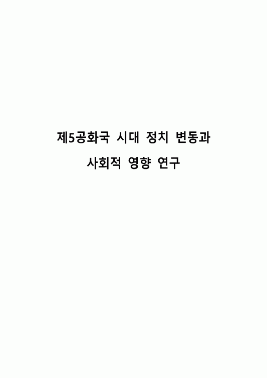 제5공화국 시대 정치 변동과 사회적 영향 연구