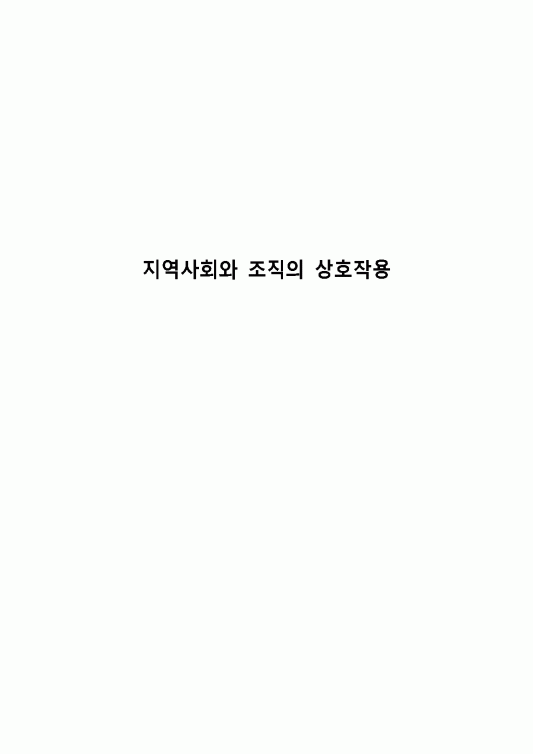 지역사회와 조직의 상호작용