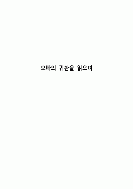 오빠의 귀환을 읽으며