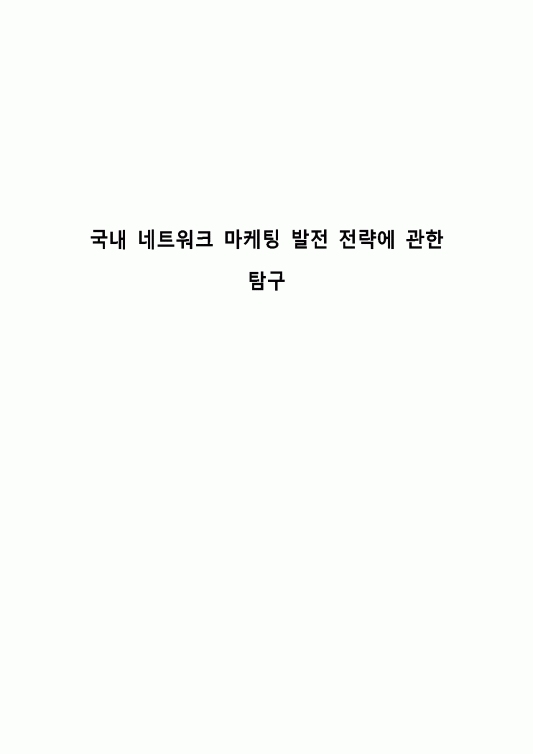 국내 네트워크 마케팅 발전 전략에 관한 탐구