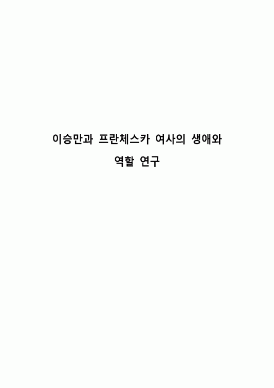 이승만과 프란체스카 여사의 생애와 역할 연구