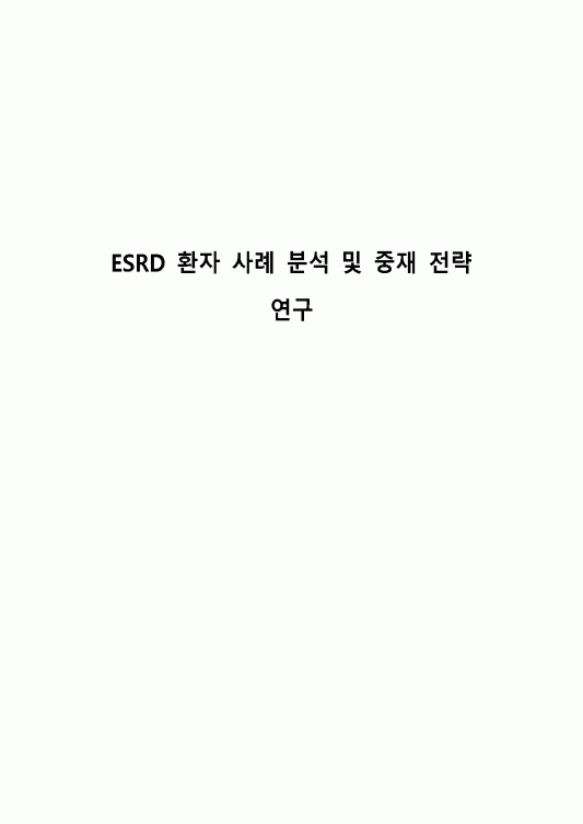ESRD 환자 사례 분석 및 중재 전략 연구