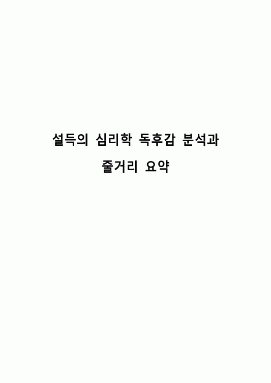 설득의 심리학 독후감 분석과 줄거리 요약