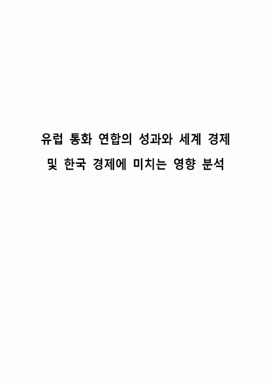 유럽 통화 연합의 성과와 세계 경제 및 한국 경제에 미치는 영향 분석