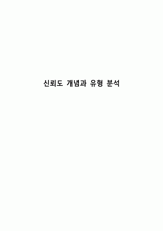신뢰도 개념과 유형 분석