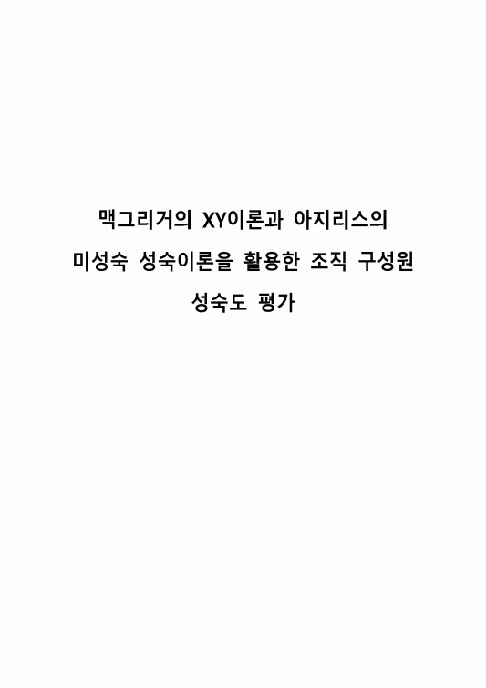 맥그리거의 XY이론과 아지리스의 미성숙 성숙이론을 활용한 조직 구성원 성숙도 평가