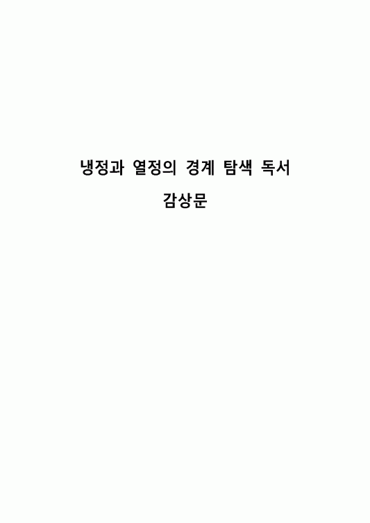 냉정과 열정의 경계 탐색 독서 감상문