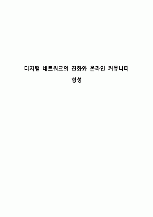 디지털 네트워크의 진화와 온라인 커뮤니티 형성