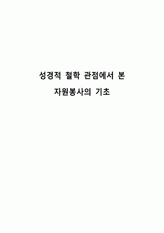 성경적 철학 관점에서 본 자원봉사의 기초