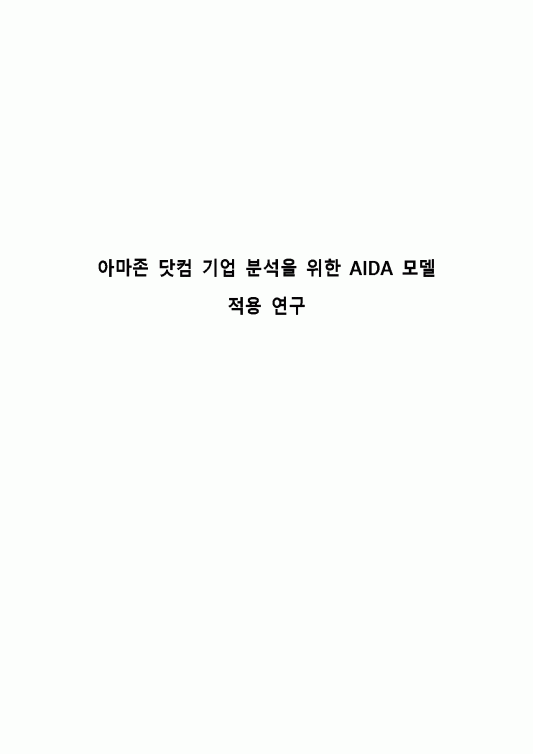 아마존 닷컴 기업 분석을 위한 AIDA 모델 적용 연구