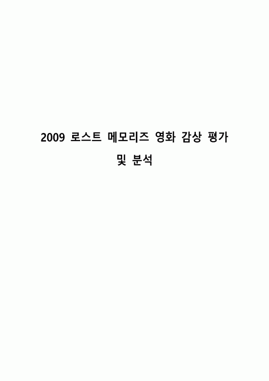 2009 로스트 메모리즈 영화 감상 평가 및 분석