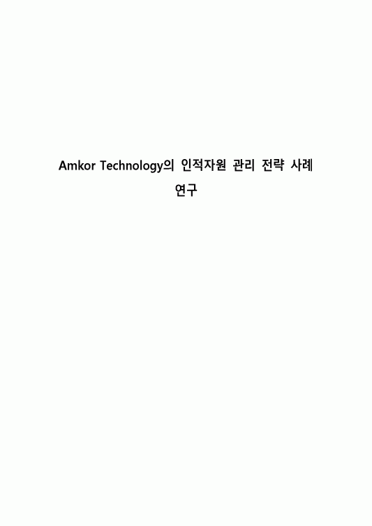 Amkor Technology의 인적자원 관리 전략 사례 연구