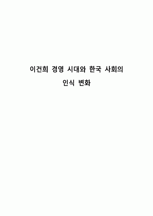 이건희 경영 시대와 한국 사회의 인식 변화