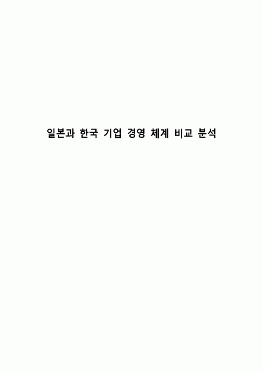 일본과 한국 기업 경영 체계 비교 분석