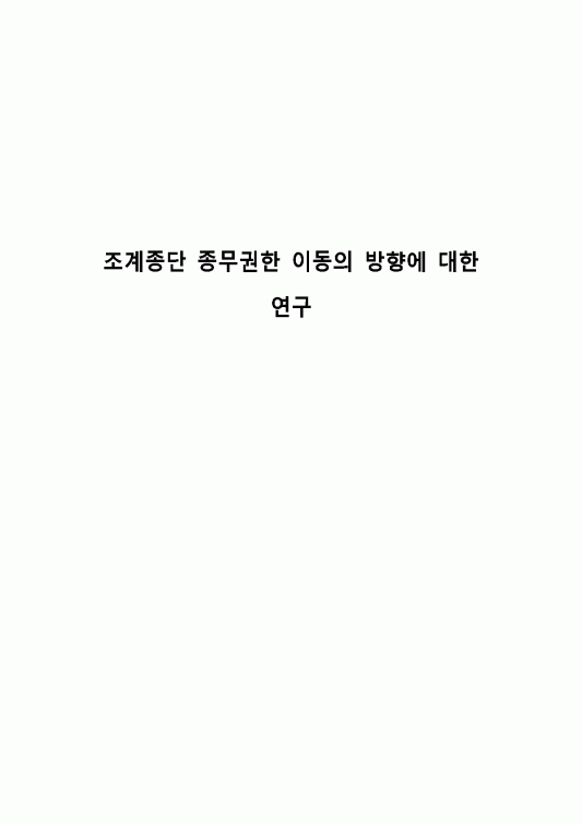 조계종단 종무권한 이동의 방향에 대한 연구