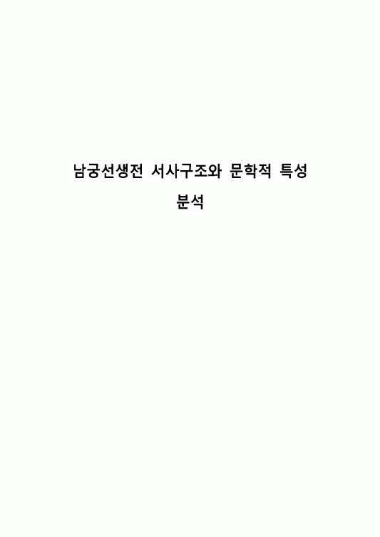 남궁선생전 서사구조와 문학적 특성 분석