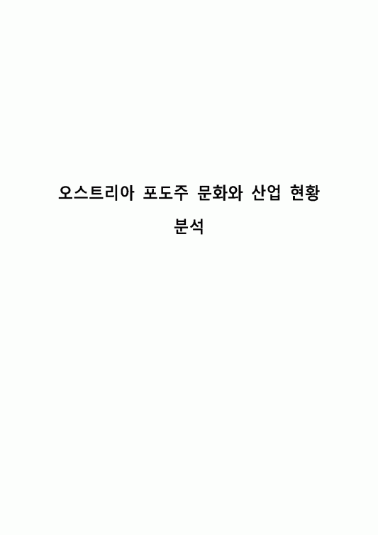 오스트리아 포도주 문화와 산업 현황 분석