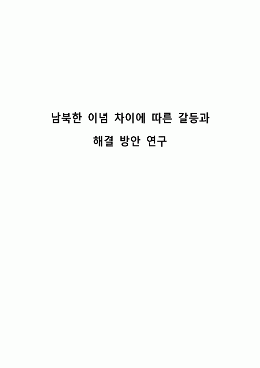 남북한 이념 차이에 따른 갈등과 해결 방안 연구