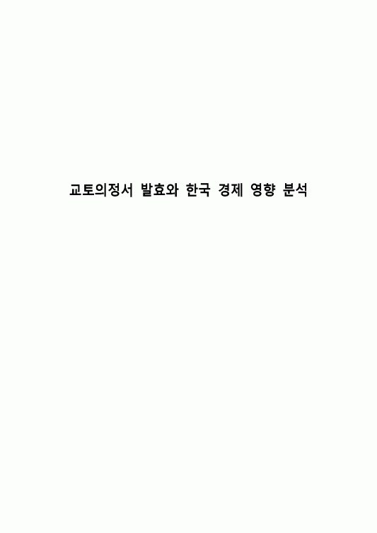 교토의정서 발효와 한국 경제 영향 분석