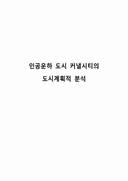 인공운하 도시 커낼시티의 도시계획적 분석