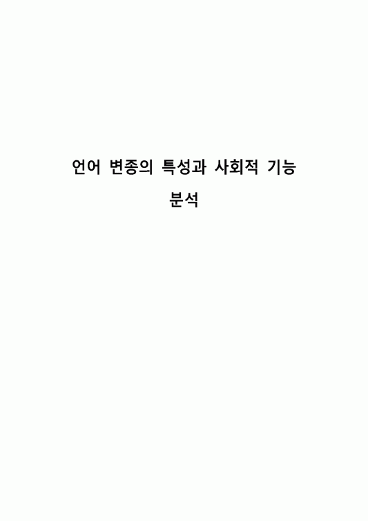 언어 변종의 특성과 사회적 기능 분석