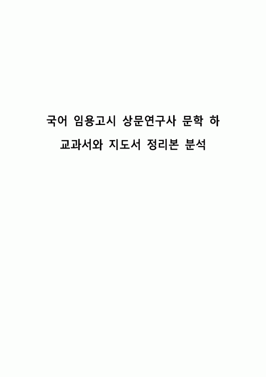 국어 임용고시 상문연구사 문학 하 교과서와 지도서 정리본 분석