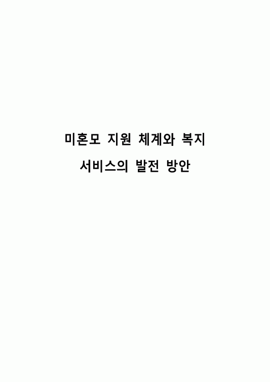 미혼모 지원 체계와 복지 서비스의 발전 방안