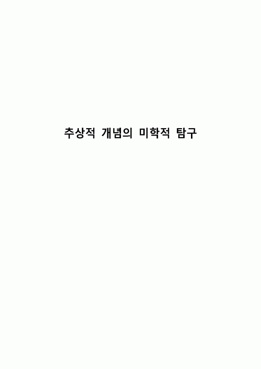 추상적 개념의 미학적 탐구