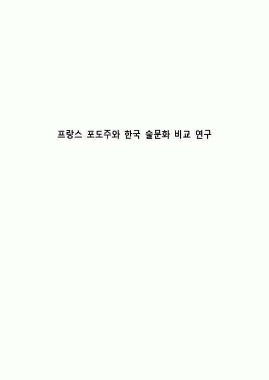 프랑스 포도주와 한국 술문화 비교 연구