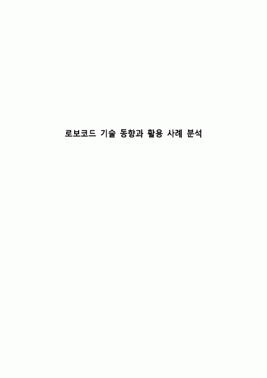로보코드 기술 동향과 활용 사례 분석