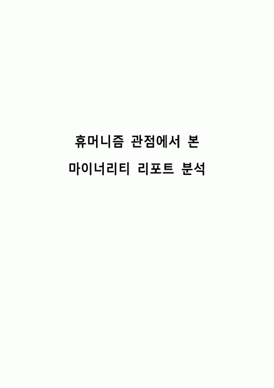 휴머니즘 관점에서 본 마이너리티 리포트 분석