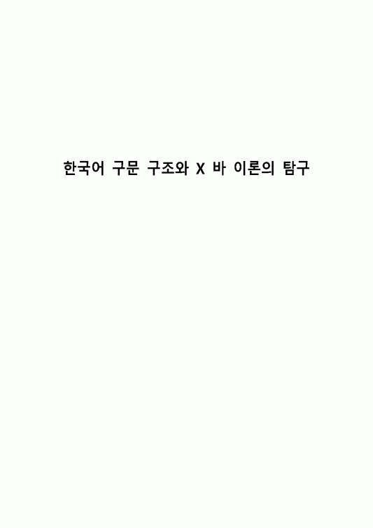 한국어 구문 구조와 X 바 이론의 탐구