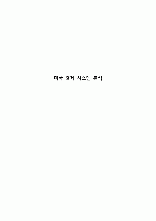미국 경제 시스템 분석