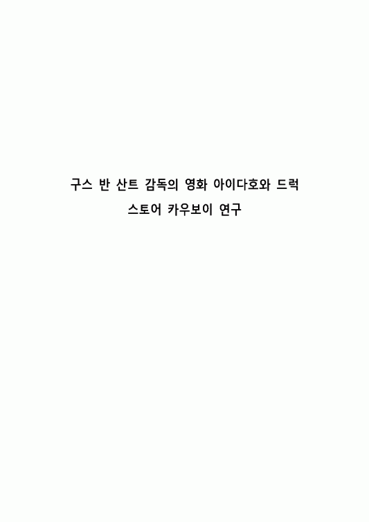 구스 반 산트 감독의 영화 아이다호와 드럭 스토어 카우보이 연구