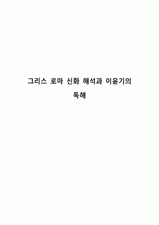 그리스 로마 신화 해석과 이윤기의 독해