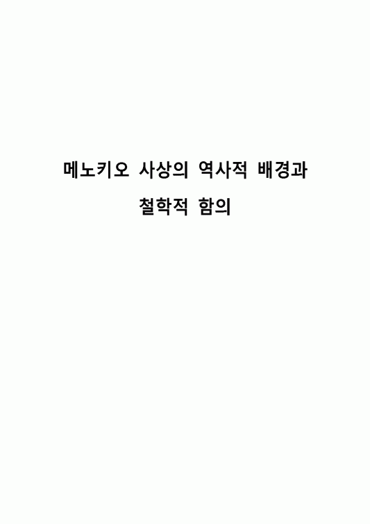 메노키오 사상의 역사적 배경과 철학적 함의