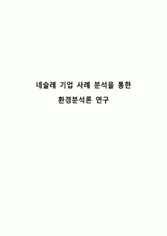 네슬레 기업 사례 분석을 통한 환경분석론 연구