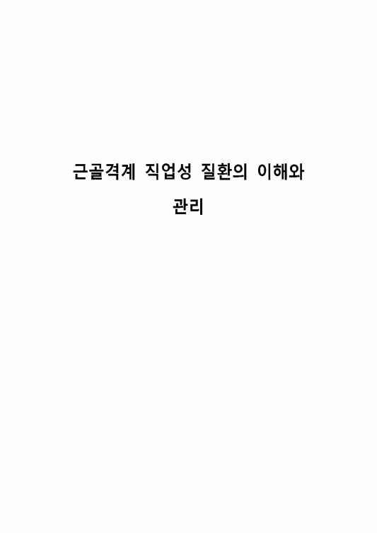 근골격계 직업성 질환의 이해와 관리