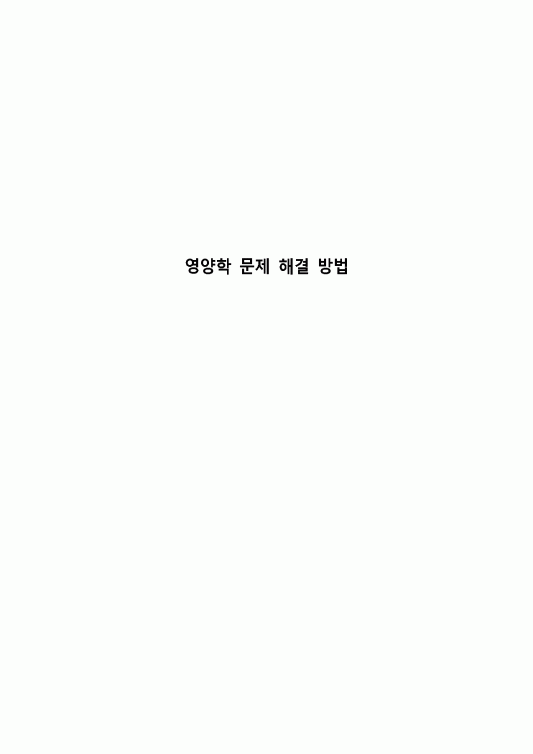 영양학 문제 해결 방법