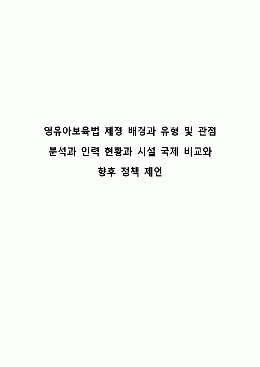 영유아보육법 제정 배경과 유형 및 관점 분석과 인력 현황과 시설 국제 비교와 향후 정책 제언