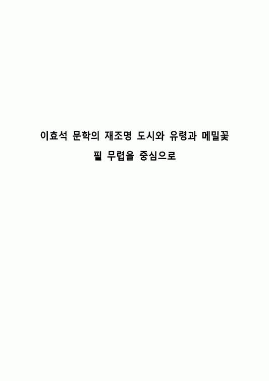 이효석 문학의 재조명 도시와 유령과 메밀꽃 필 무렵을 중심으로