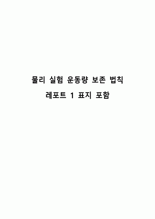 물리 실험 운동량 보존 법칙 레포트 1 표지 포함