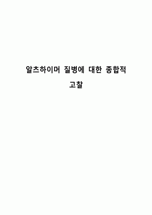 알츠하이머 질병에 대한 종합적 고찰