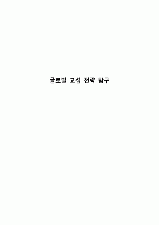 글로벌 교섭 전략 탐구