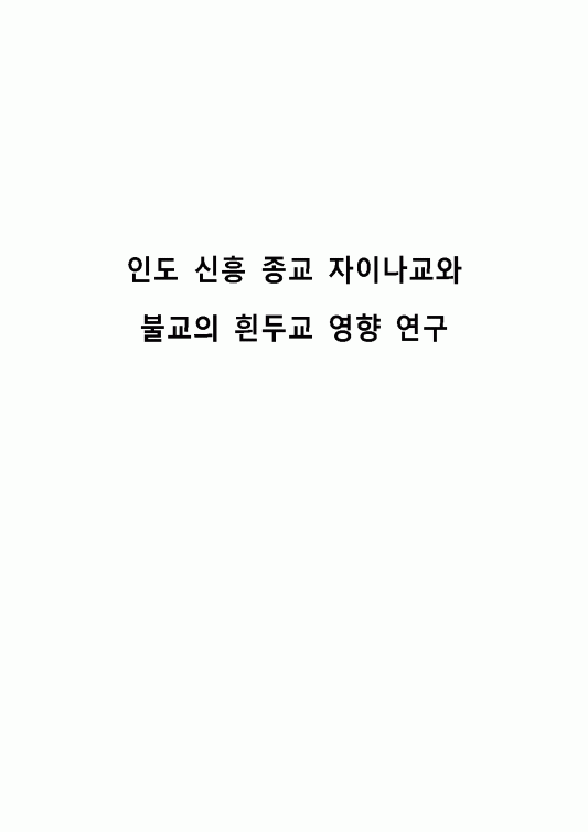 인도 신흥 종교 자이나교와 불교의 흰두교 영향 연구