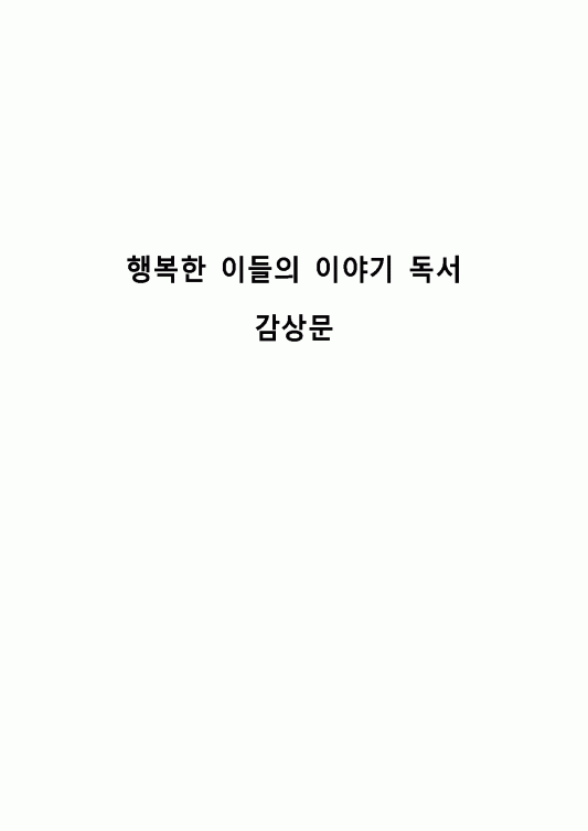 행복한 이들의 이야기 독서 감상문