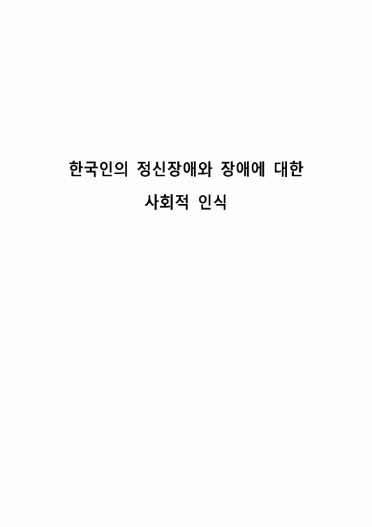 한국인의 정신장애와 장애에 대한 사회적 인식