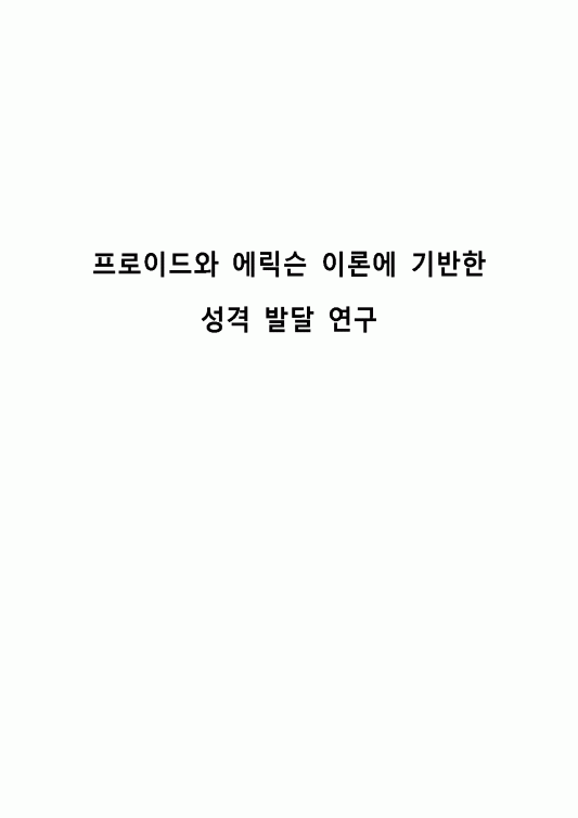 프로이드와 에릭슨 이론에 기반한 성격 발달 연구