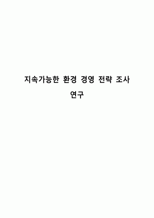 지속가능한 환경 경영 전략 조사 연구