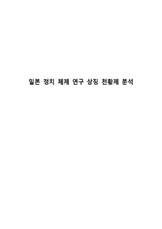 일본 정치 체제 연구 상징 천황제 분석